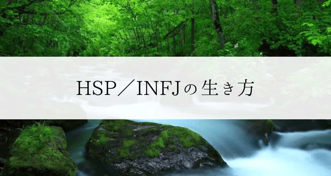 HSP／INFJの生き方｜yoha｜note