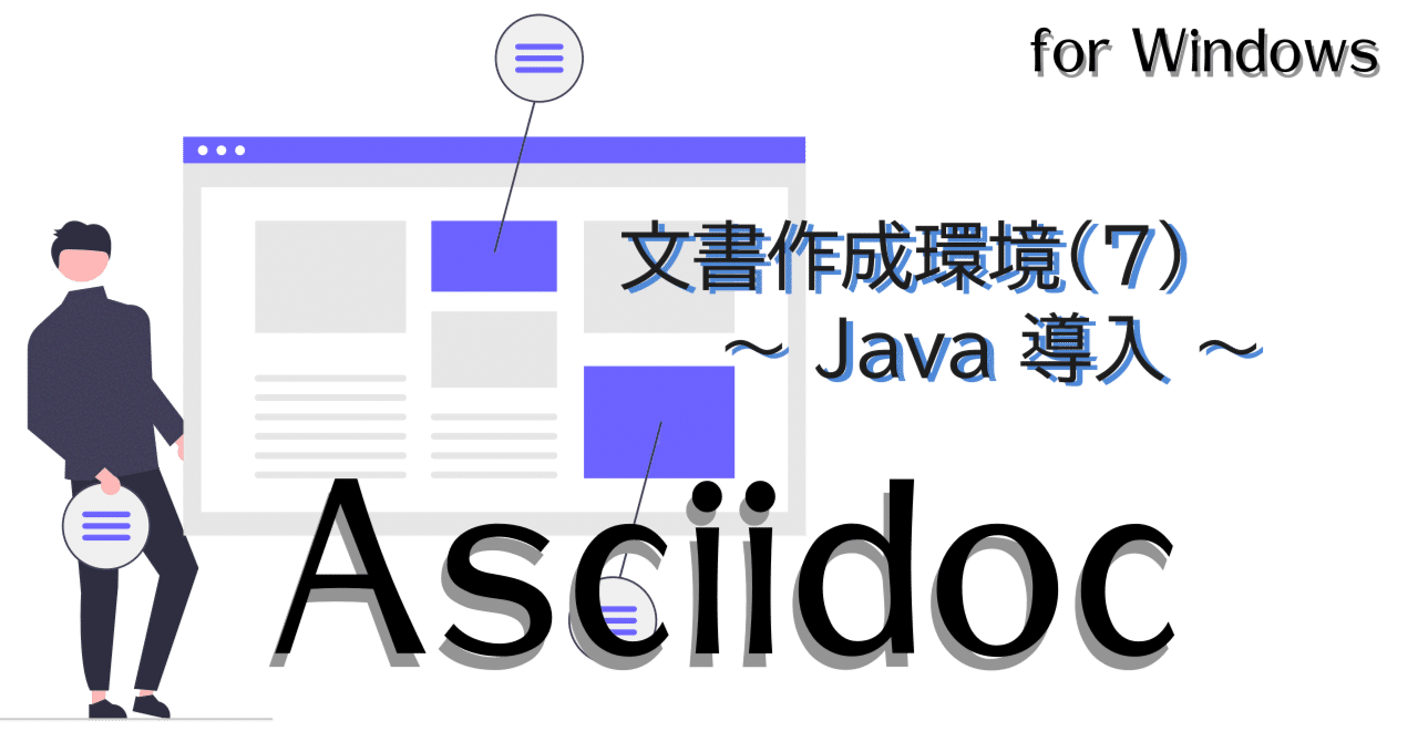 【Asciidoc】文書作成環境(7) 〜 Java 導入 〜 【Windows】｜紘稔（ひろのり）
