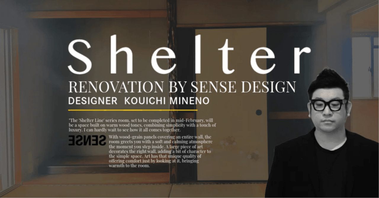 「さぁどう変わる！？リノベーション術」#0004｜Goodesign賞受賞デザイナーKouichi Mineno