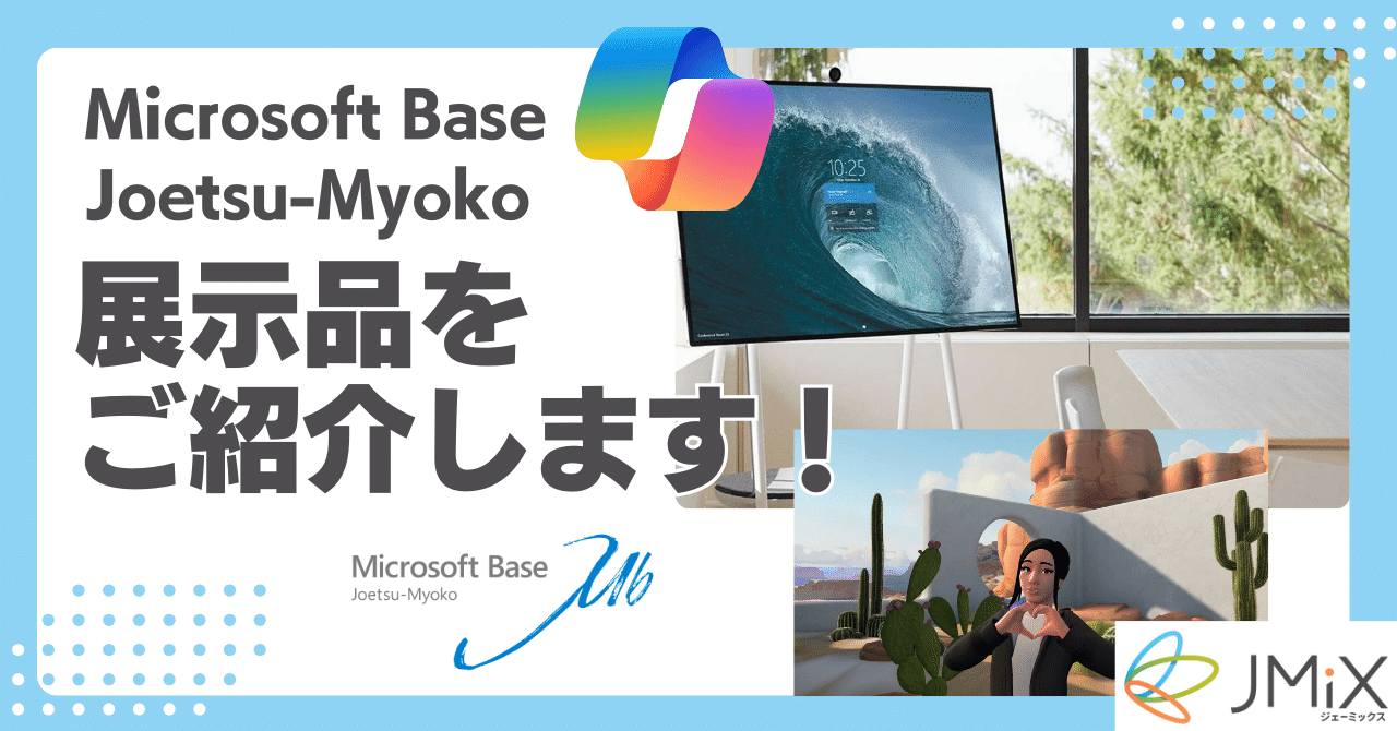 Microsoft Base Joetsu-Myokoの展示品をご紹介します！｜株式会社ジェーミックス