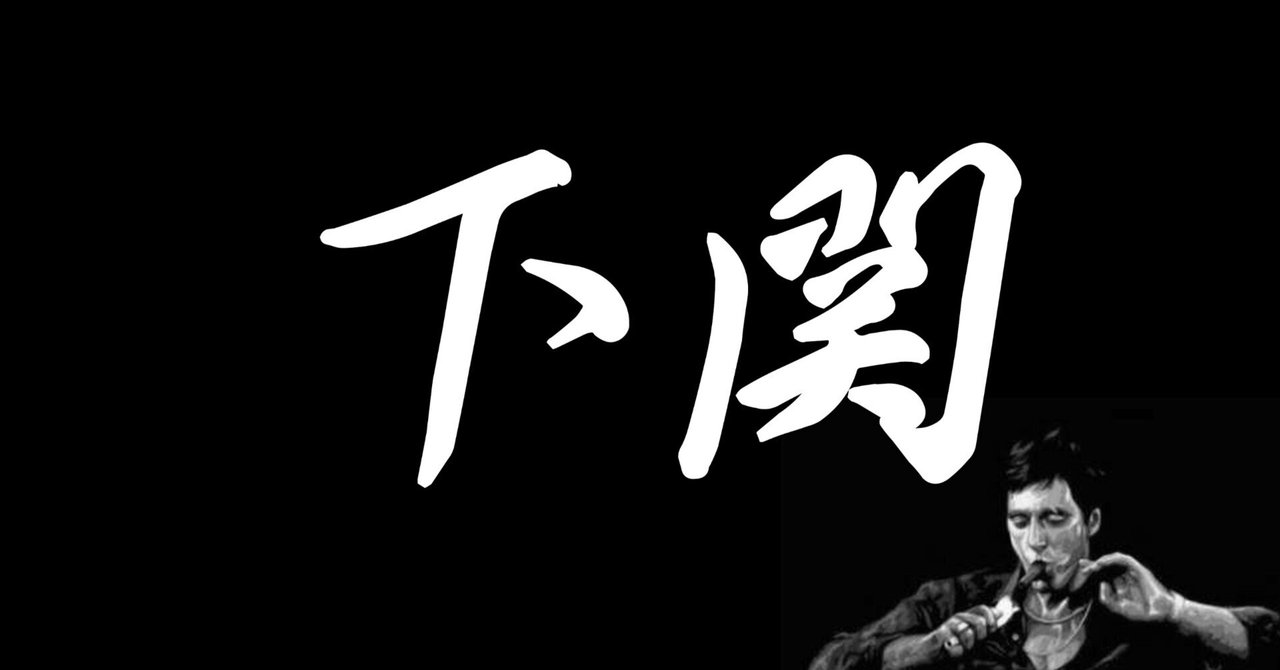 《下関》全12r予想 2025 0311 6~8点予想 優勝戦のみ本線予想あり|競艇予想・モンタナ