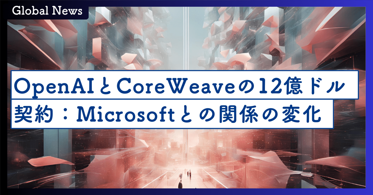 OpenAIとCoreWeaveの12億ドル契約：Microsoftとの関係の変化｜SecondWave