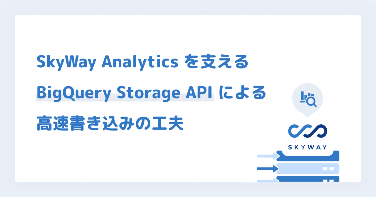 SkyWay Analytics を支える BigQuery Storage API による高速書き込みの工夫｜SkyWay by NTTドコモビジネス