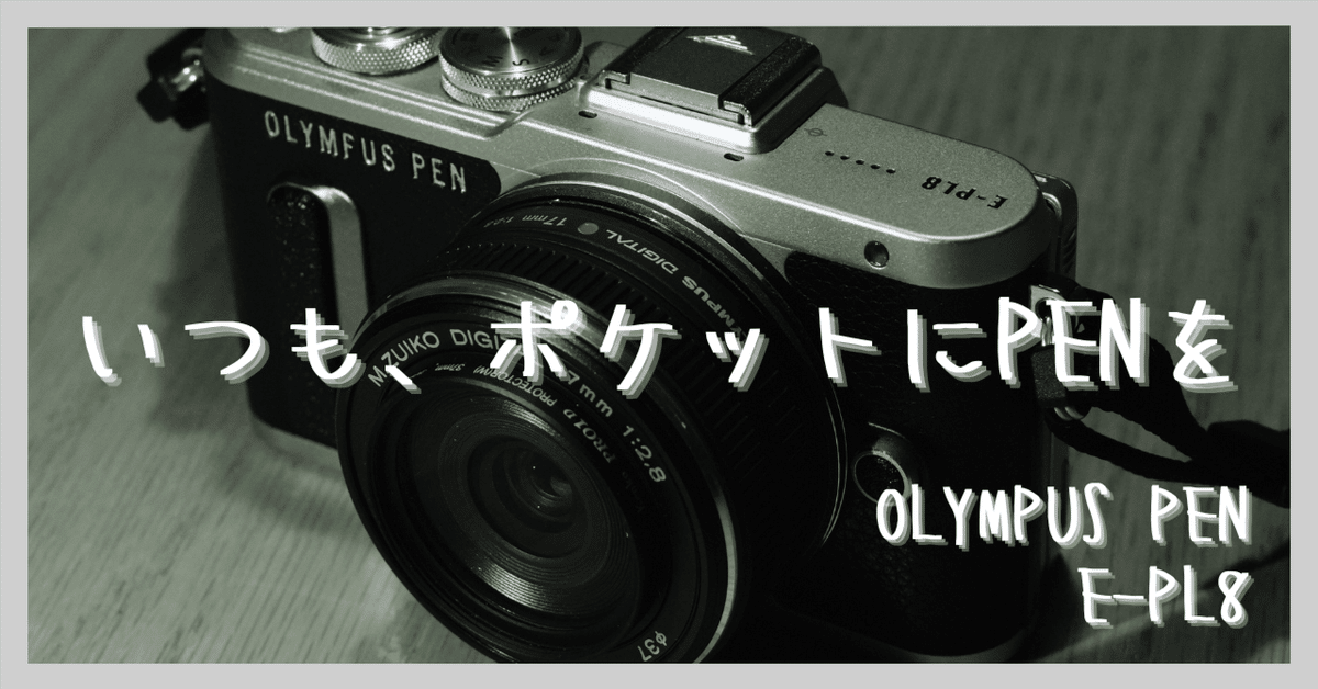 いつも、ポケットにPENを。OLYMPUS PEN E-PL8が見つめる日常 いつも、ポケットにPENを。OLYMPUS PEN E-PL8が見つめる日常