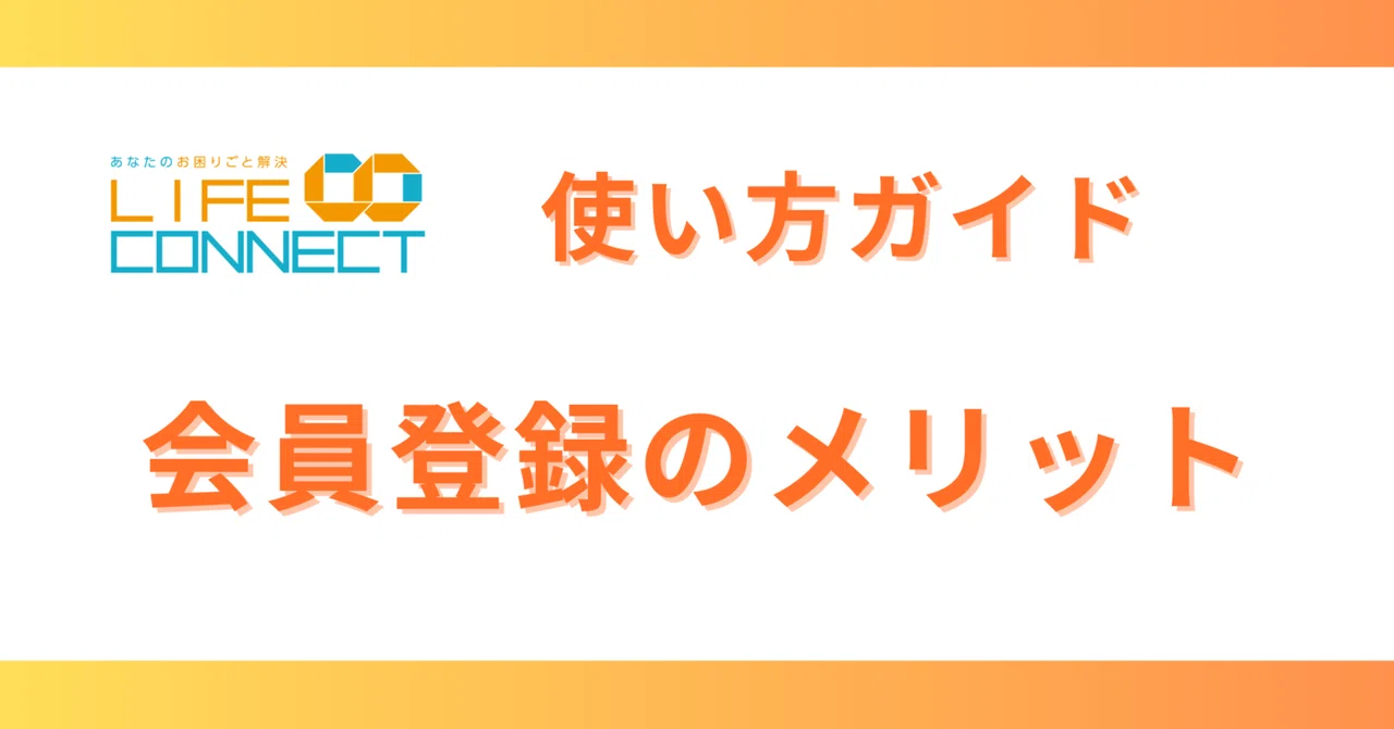 LIFE CONNECT会員登録のメリット｜【公式】ライフコネクト（LIFE CONNECT）