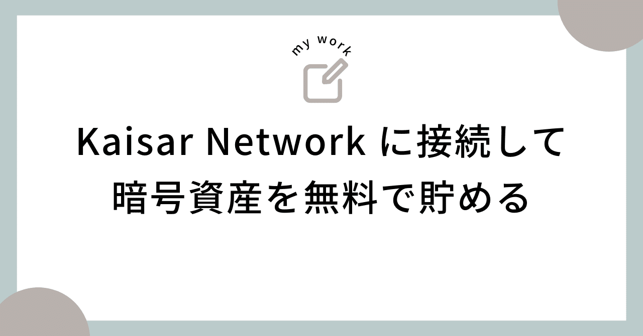 Kaisar Network に接続して暗号資産を無料で貯める｜ポイトリ