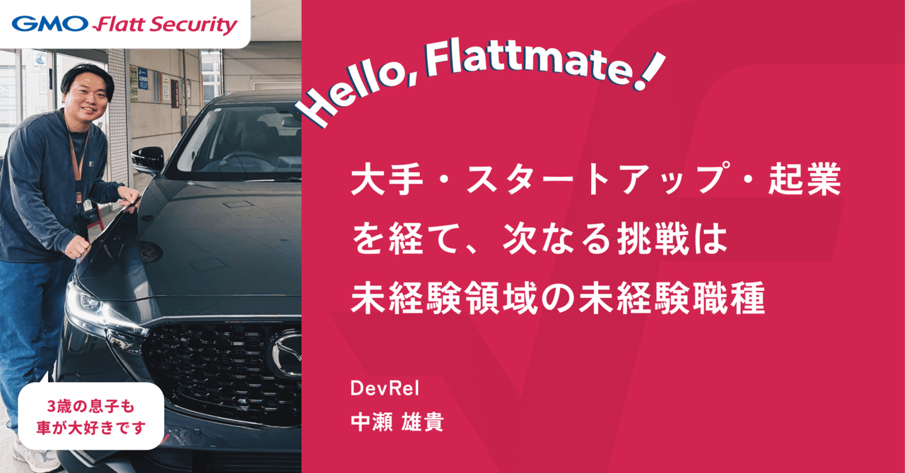 Hello, Flattmate!｜DevRel 中瀬雄貴（@pugmaru_fs）｜GMO Flatt Security株式会社