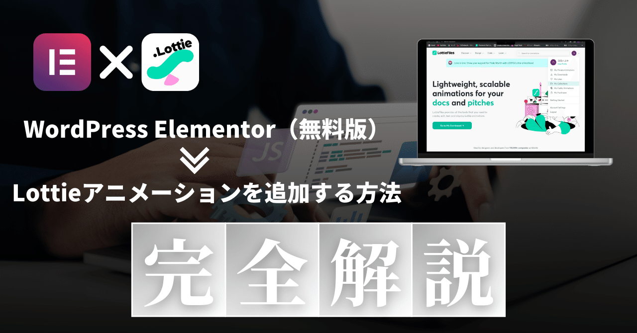 【超簡単】WordPress Elementor（無料版）でLottieアニメーションを追加する方法｜gokigenT