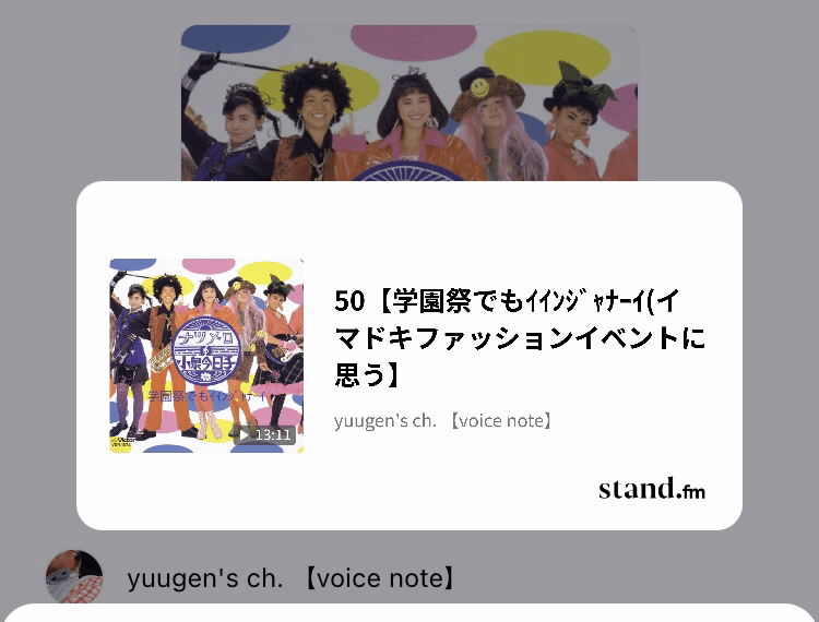 【stand.fm】 50[学園祭でもｲｲﾝｼﾞｬﾅｰｲ(イマドキファッションイベントに思う)] https://stand.fm ...