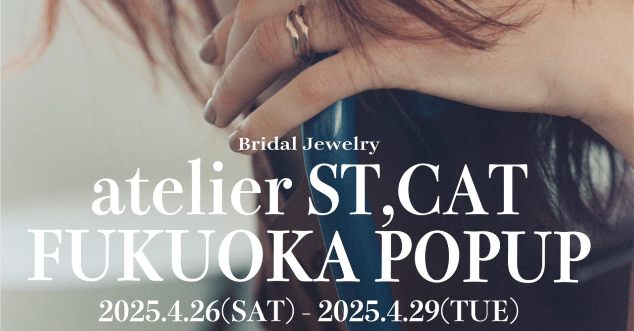 4/26-29・初の福岡POP UP開催｜atelier ST, CAT 公式ブログ