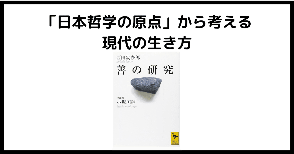 【本要約/禅的読書感想文/書評】『善の研究』｜YOLO man | YOLO 初心を大事にユニークな考えを獲得し人生を豊かにする禅的読書と日記