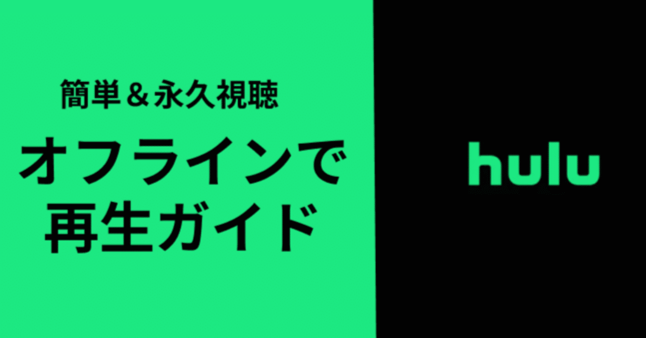 Huluオフライン再生：インターネット接続なしでダウンロード方法｜Keeprix