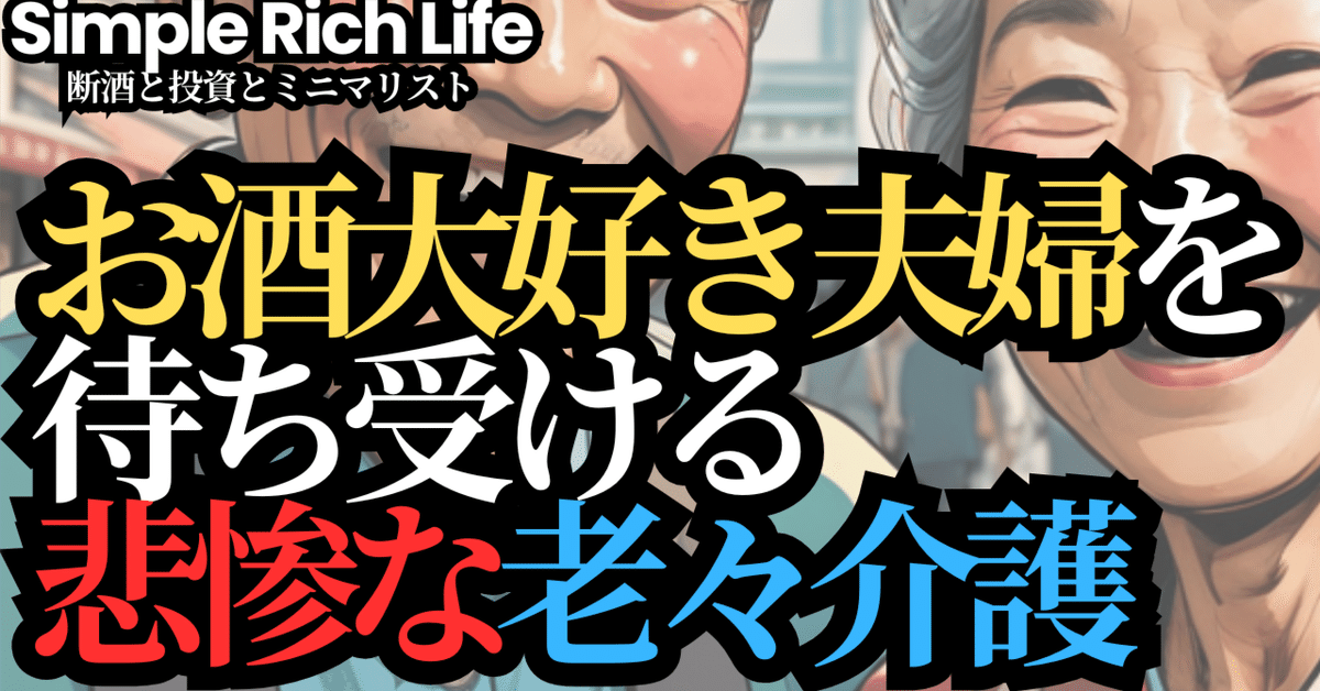 【断酒232】お酒大好き夫婦を待ち受ける悲惨な老々介護｜Simple Rich Life
