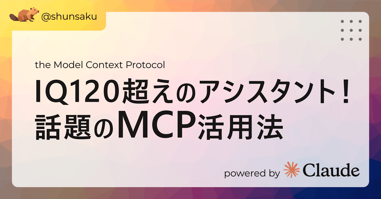 IQ120超えのアシスタント！話題のMCP活用法を解説｜シュンサク