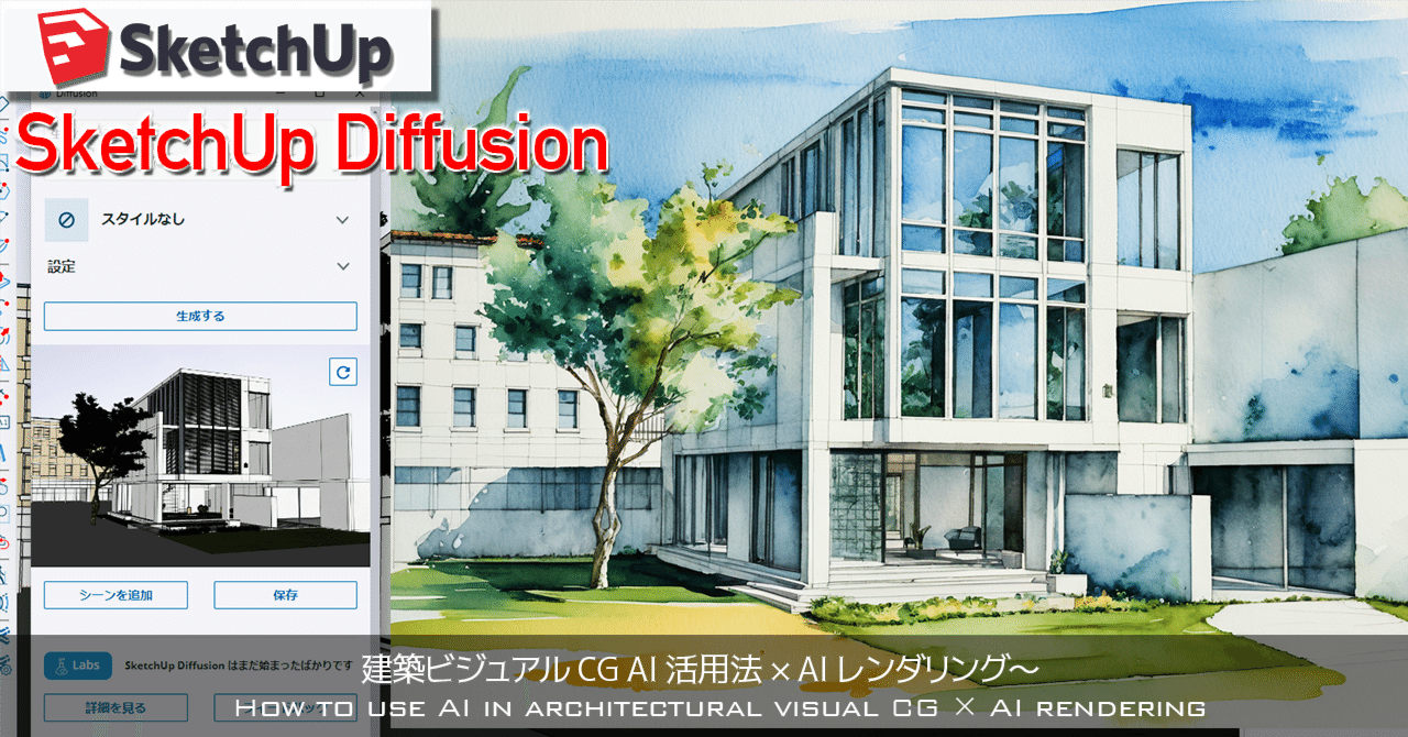 建築ビジュアルCG × AI活用法㉗｜SketchUp編①：CG制作を加速するAIプラグイン『SketchUp Diffusion』｜One More Vision