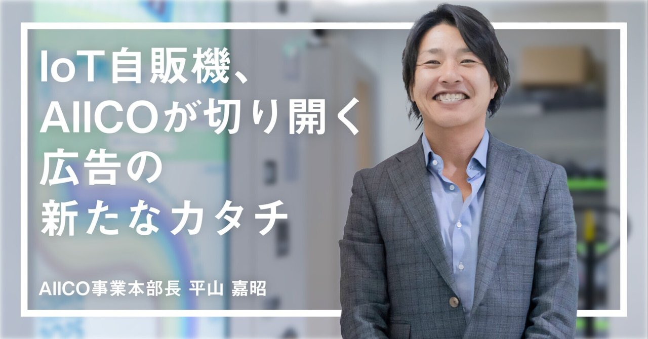 デジタルサイネージ×自動販売機。AIICOが切り拓く新しい広告の未来｜株式会社アドインテ