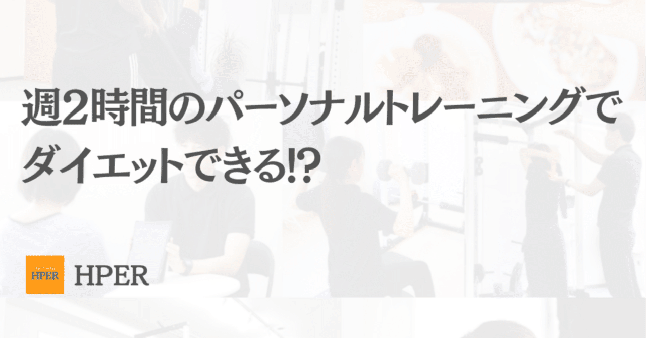 【たったの】週2時間のパーソナルトレーニングでダイエットできる！？【HPER】｜プライベートジムHPER（ハイパー）四條畷店