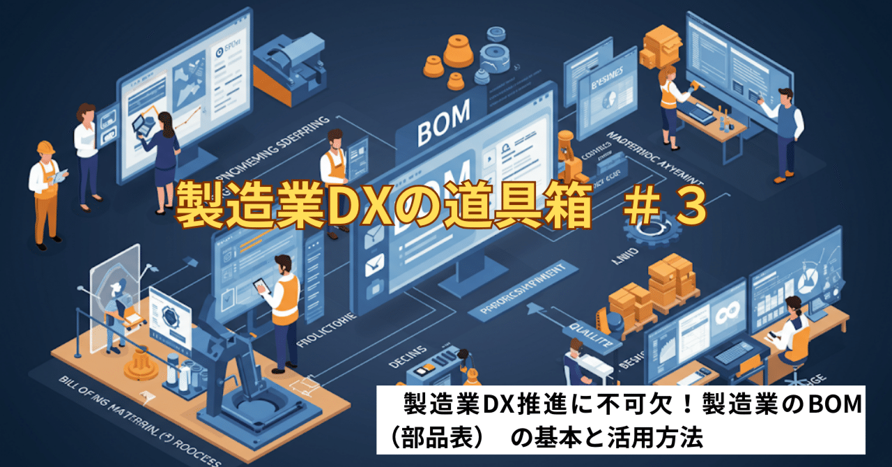 製造業DX推進に不可欠！製造業のBOM（部品表）の基本と活用方法【製造業DXの道具箱 #3】｜現場で使える！コンサル道具箱