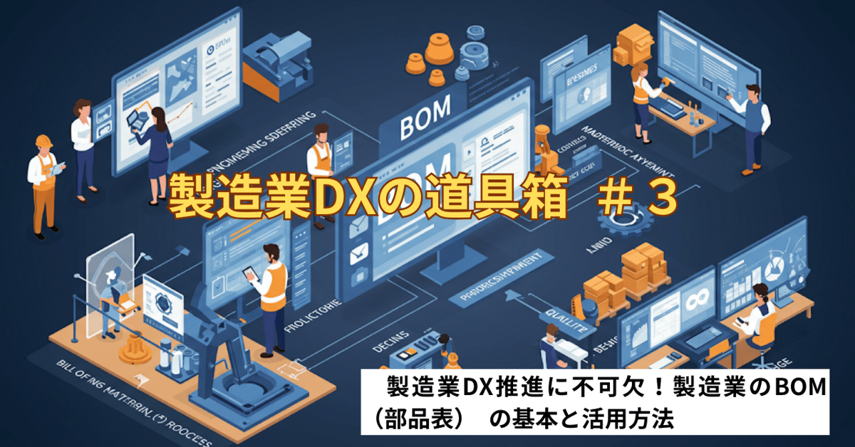 製造業DX推進に不可欠！製造業のBOM（部品表）の基本と活用方法【製造業DXの道具箱 #3】｜現場で使える！コンサル道具箱