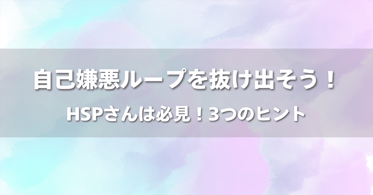HSPさん必見！自己嫌悪ループを抜け出す3つのヒント｜ひろみ｜会社員ムリすぎHSP主婦
