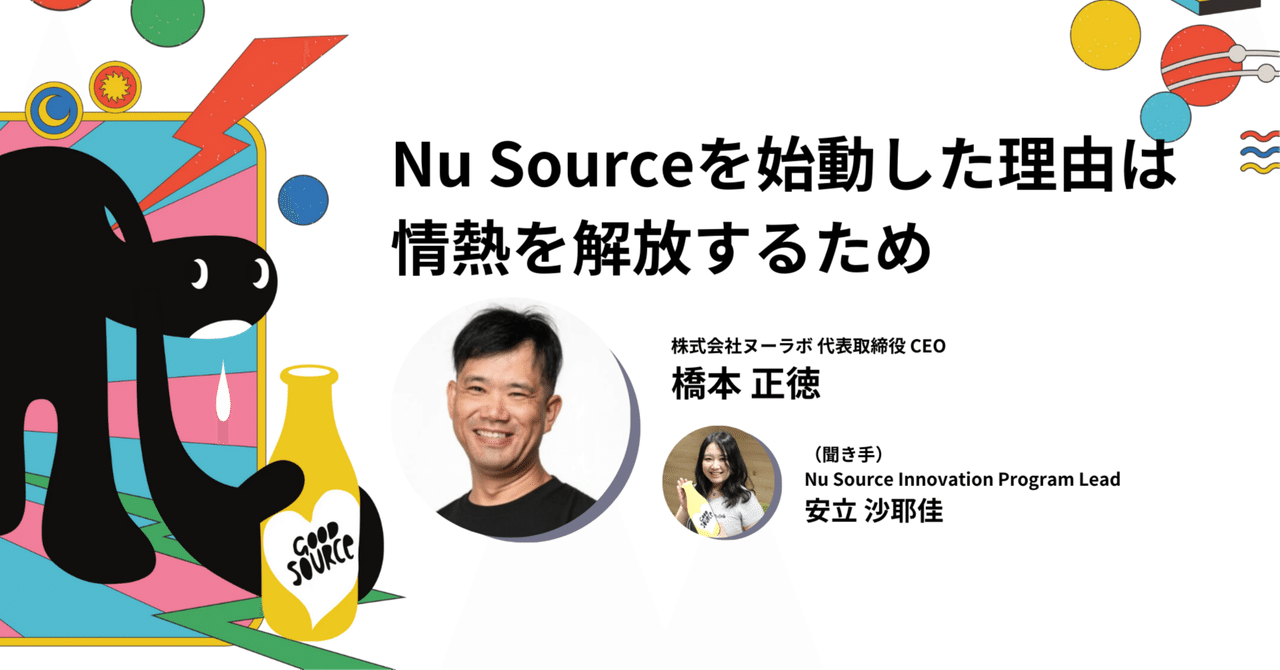 Nu Sourceを始動した理由は情熱を解放するため〜情熱とアイデアで作られるFuture of Work〜｜Nu Source｜“ソース”からはじまる新規事業創出プログラム