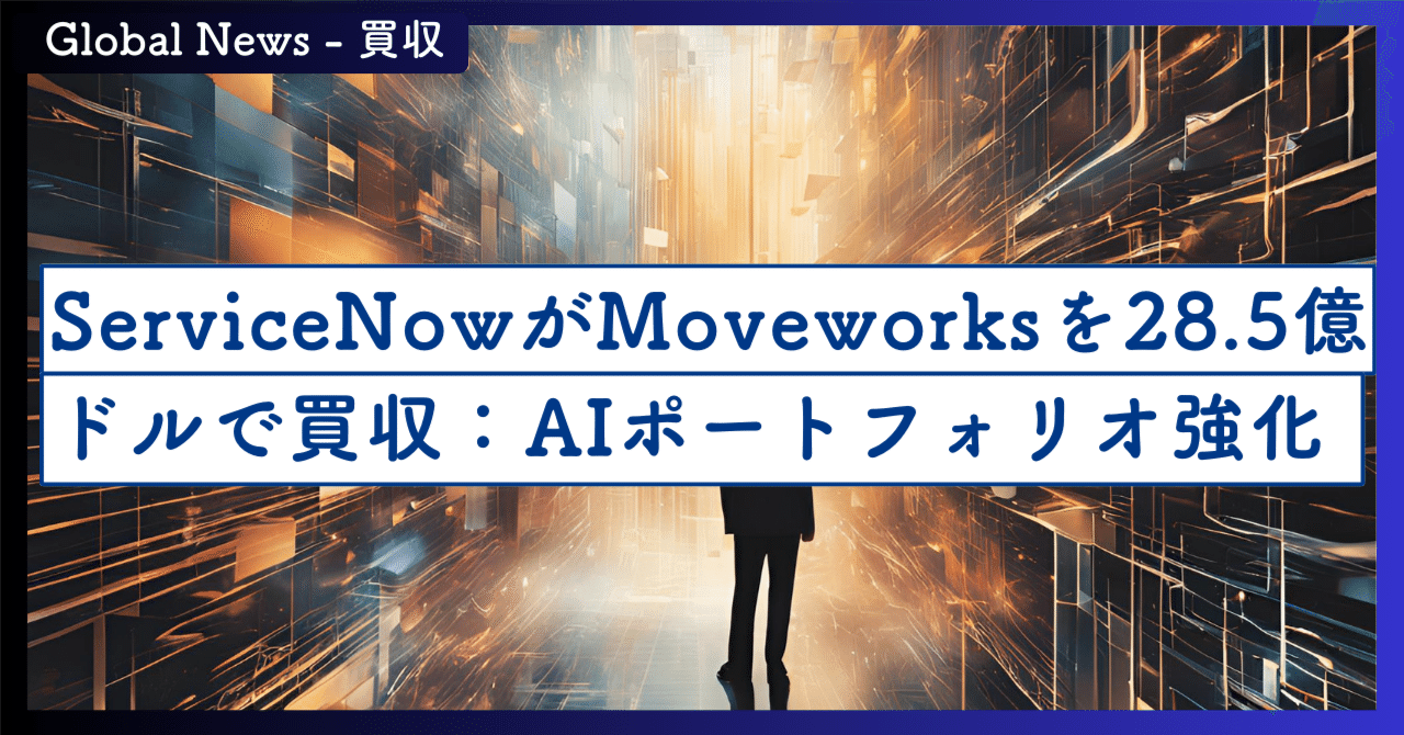 ServiceNowがMoveworksを買収へ：AIポートフォリオ拡大への戦略的展開｜SecondWave