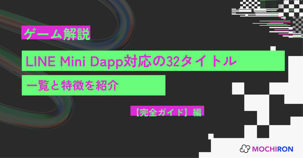 【完全ガイド】LINE Mini Dapp対応の32タイトル一覧と特徴を紹介｜MOCHIRON