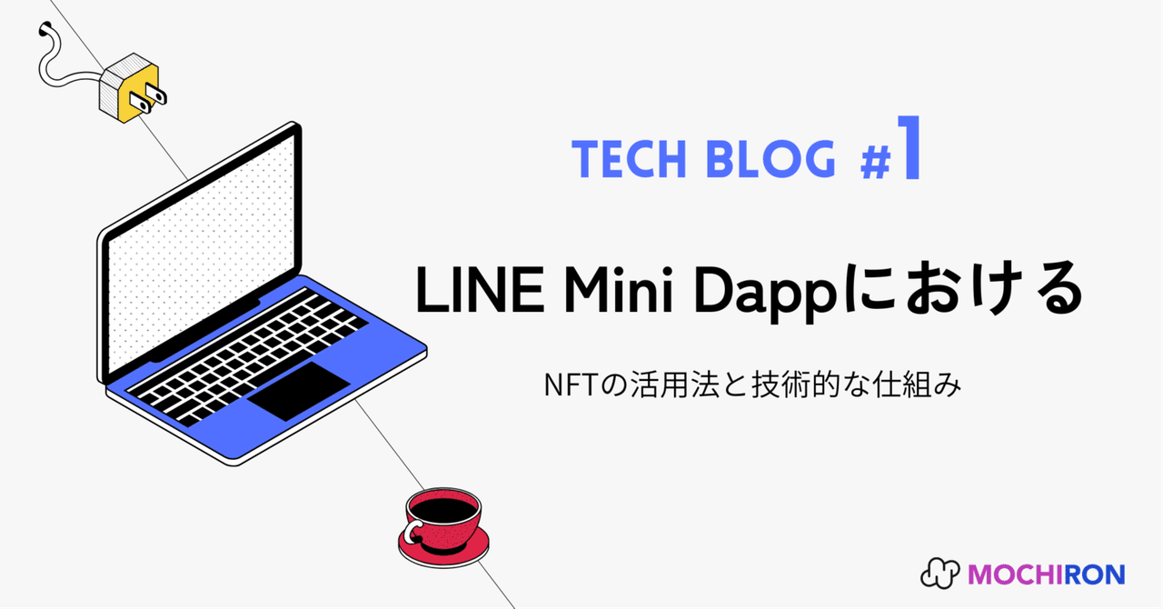 【徹底解説】LINE Mini DappにおけるNFTの活用方法と技術的仕組み｜MOCHIRON