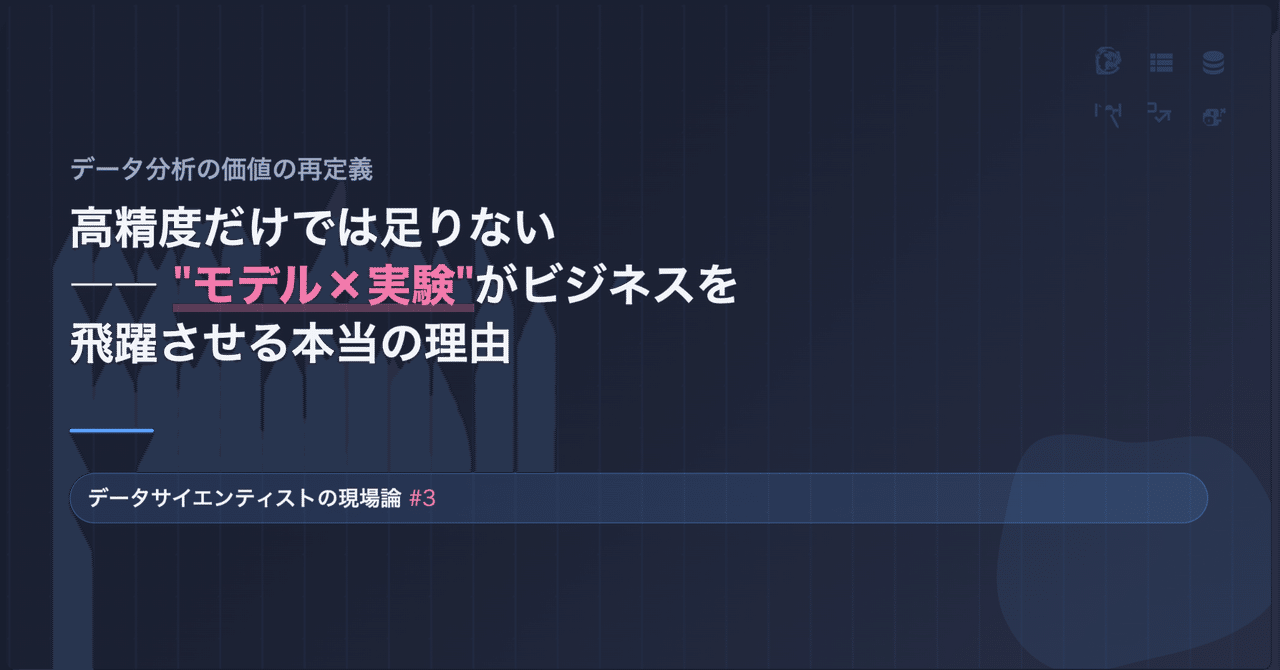 #130「高精度だけでは足りない――“モデル×実験”がビジネスを飛躍させる本当の理由」（データサイエンティストの現場論#3）｜久米村隼人＠DATAFLUCT代表