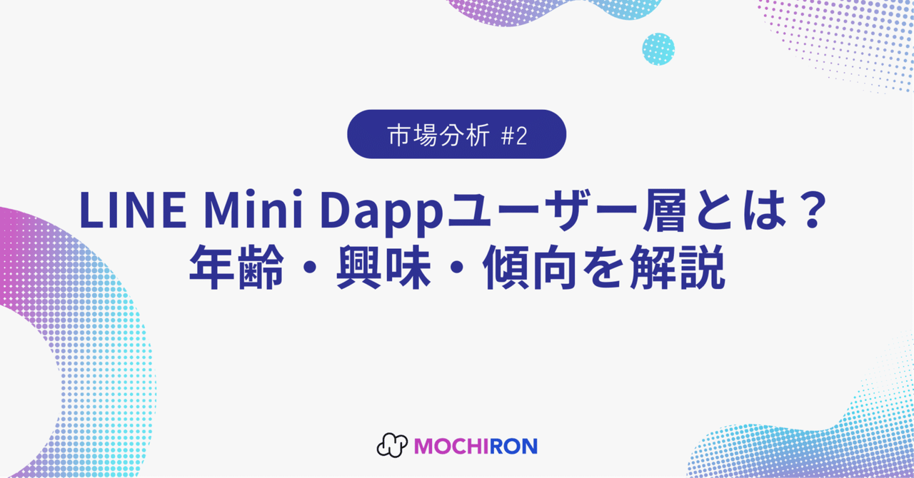 【徹底分析】LINE Mini Dappのユーザー層とは？年齢・興味・傾向を解説｜MOCHIRON