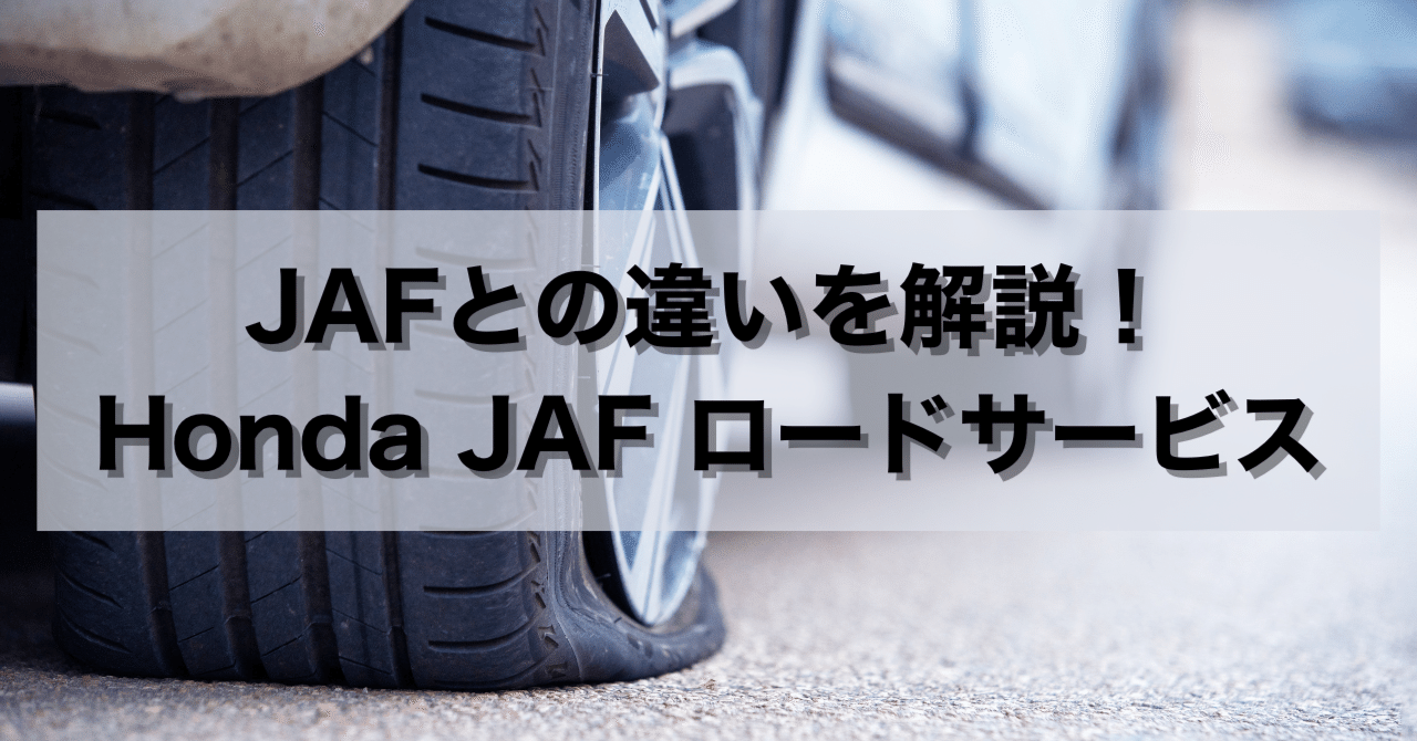 自動車オーナー必見！JAF会員と何が違う？Honda JAF ロードサービスについて解説します！｜Honda Cars 岐阜 公式note