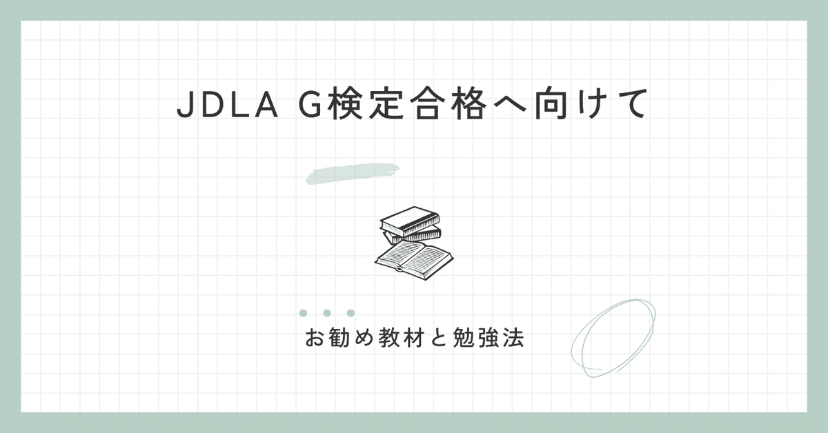 【1ヶ月で合格】初心者がG検定に一発合格するための勉強法とお勧め教材 JDLA Deep Learning For GENERAL｜七瀬四季