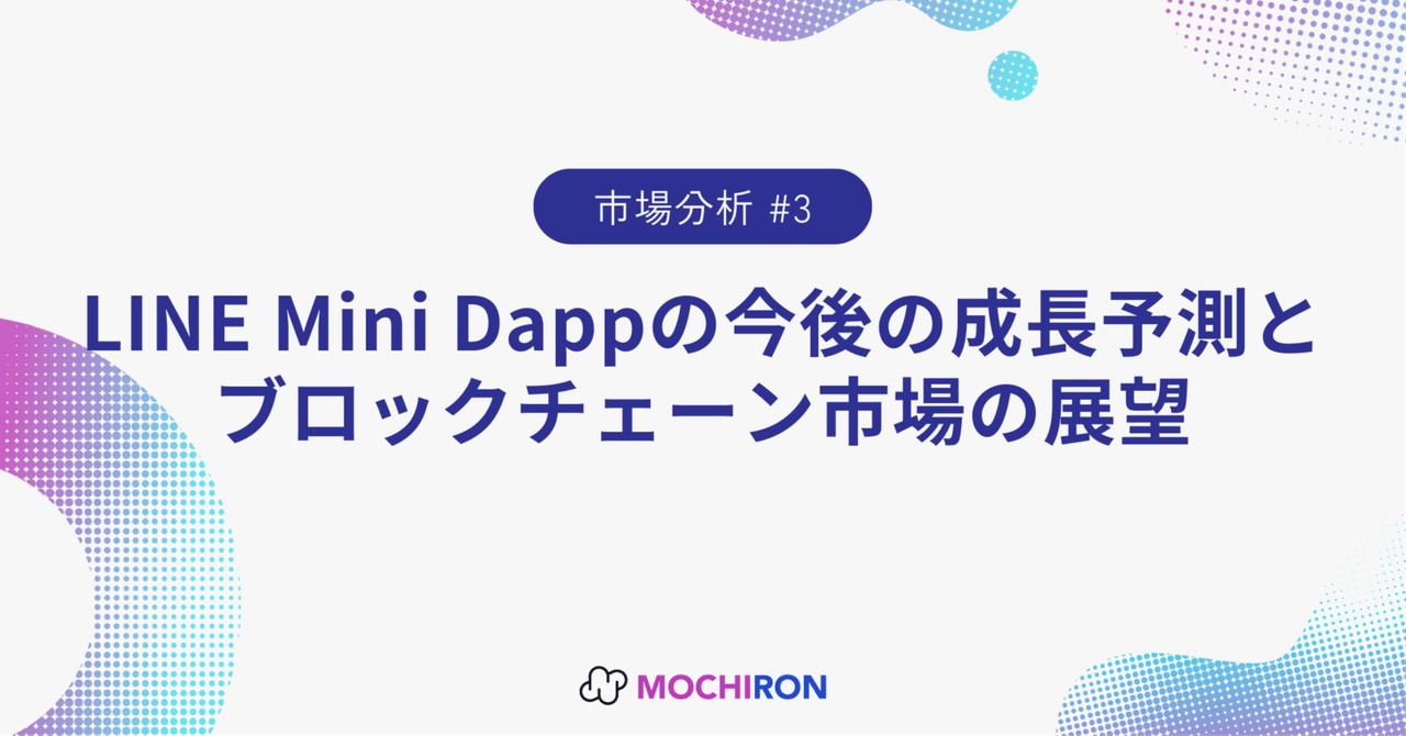 LINE Mini Dappの今後の成長予測とブロックチェーン市場の展望｜MOCHIRON