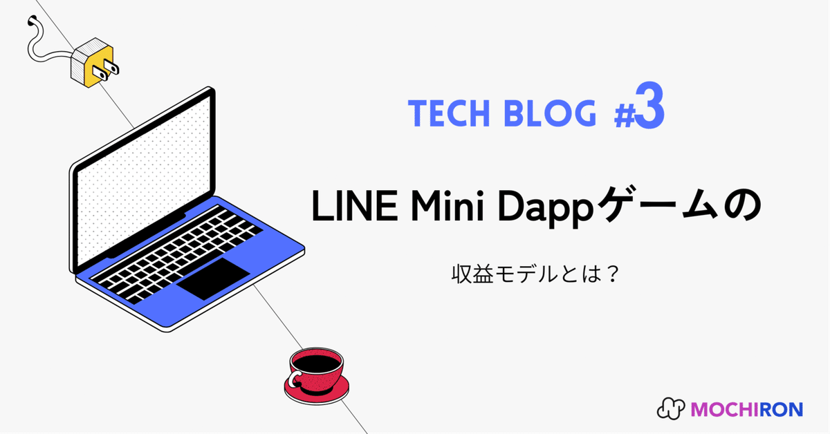 【徹底解説】LINE Mini Dappゲームの収益モデルとは？｜MOCHIRON