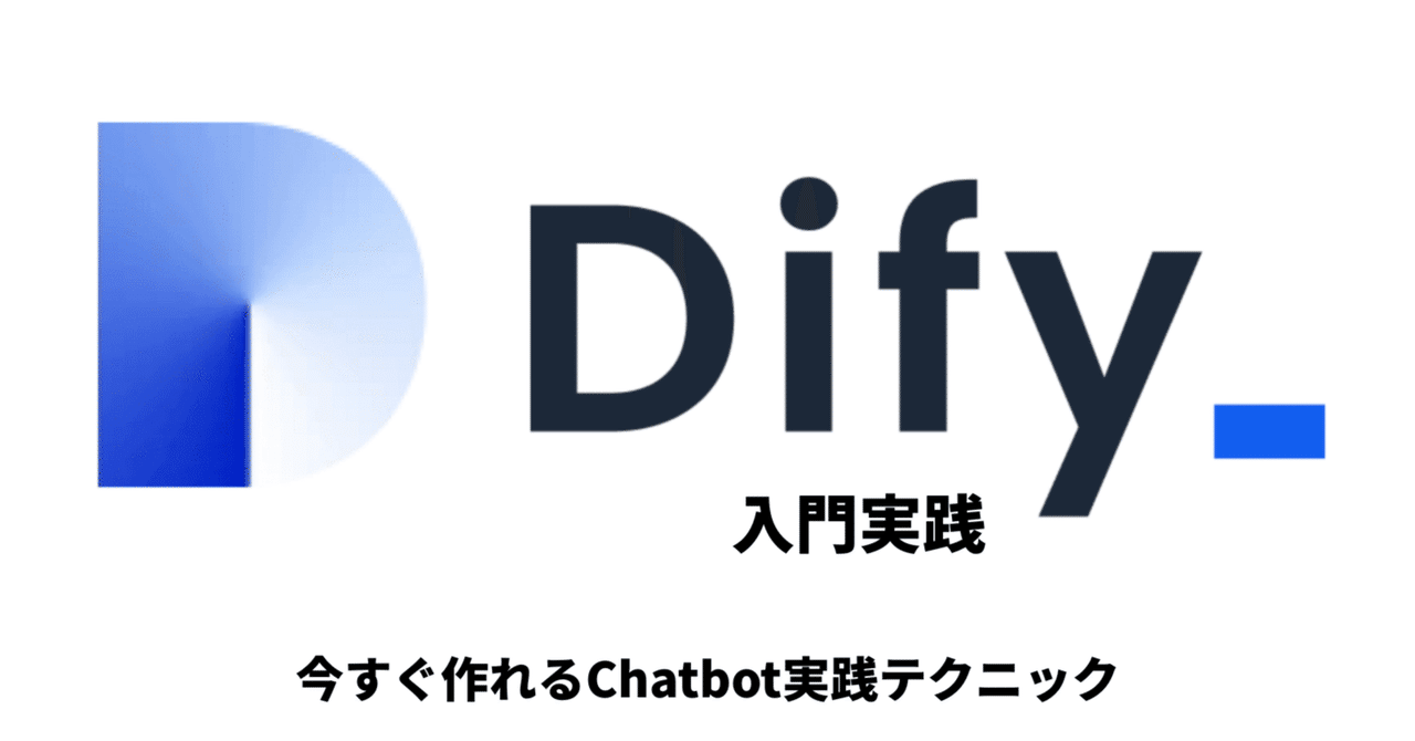 Dify入門実践！今すぐ作れるchatbot実践テクニック｜あぽろ