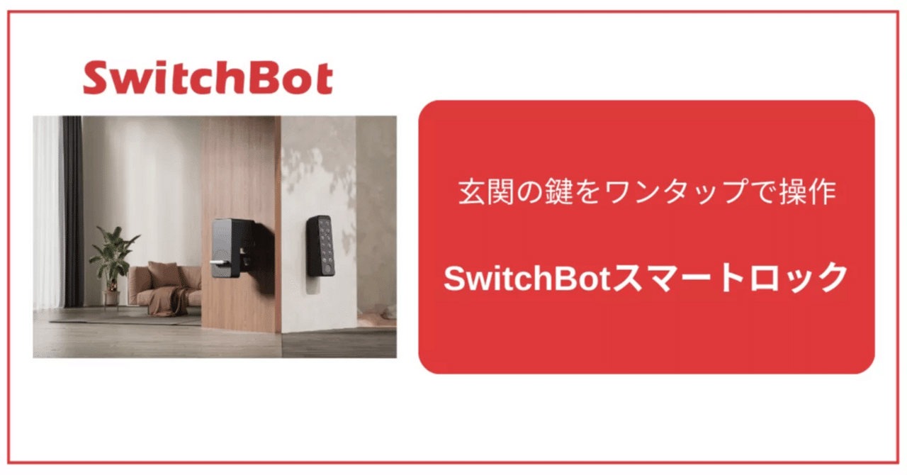 家の鍵を自動で開閉、SwitchBot スマートドアロックセットをレビュー｜いおり