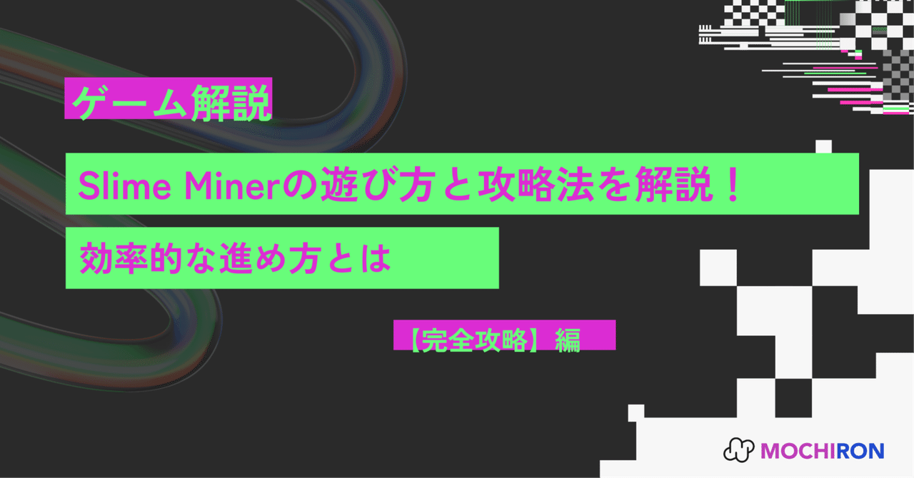 【完全攻略】Slime Minerの遊び方と攻略法を解説！効率的な進め方とは｜MOCHIRON