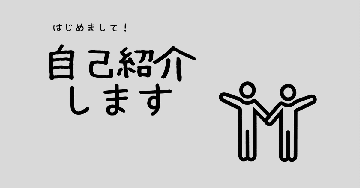 自己紹介 | 50代早期退職後の新たなチャレンジ | はじめてのnote ｜yossy