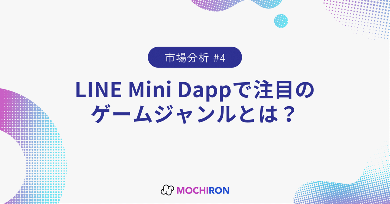 【市場分析】LINE Mini Dappで注目のゲームジャンルとは？｜MOCHIRON