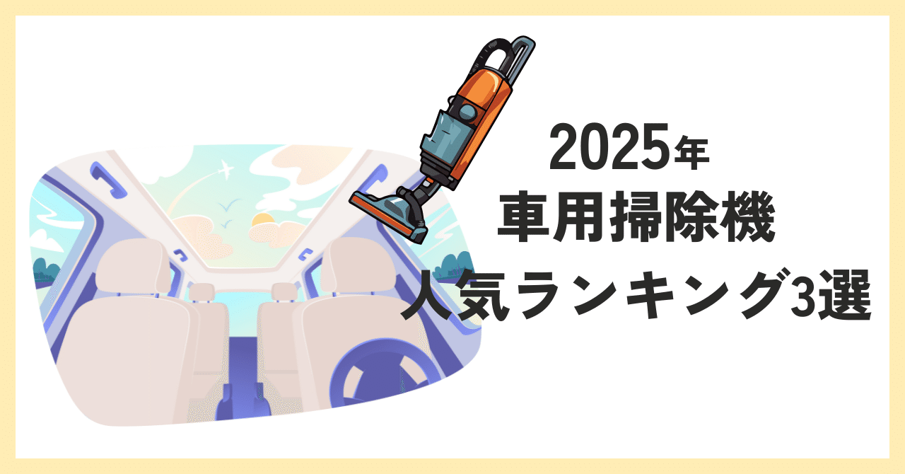 【2025年版】車用掃除機の人気ランキング3選！強力モデル紹介｜mr.note