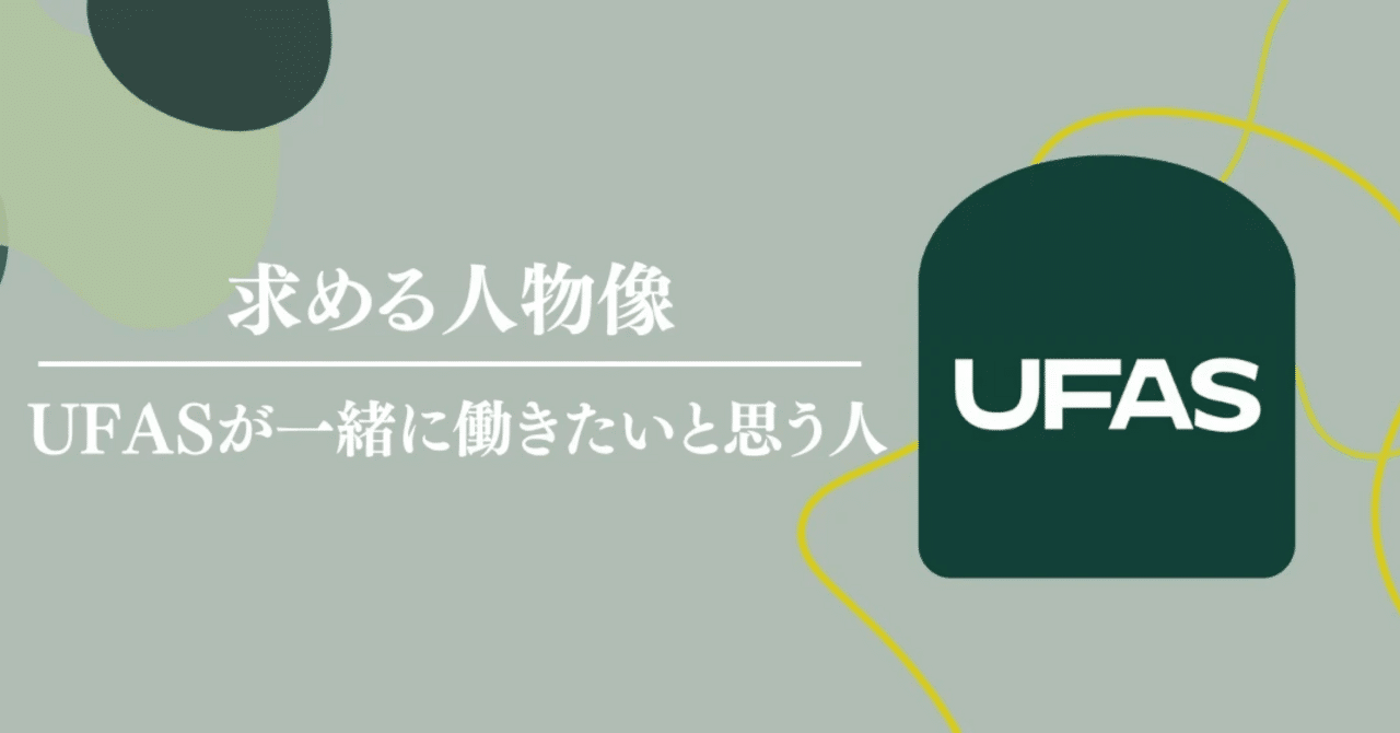 UFASが一緒に働きたいと思う人｜ユーファス(UFAS)