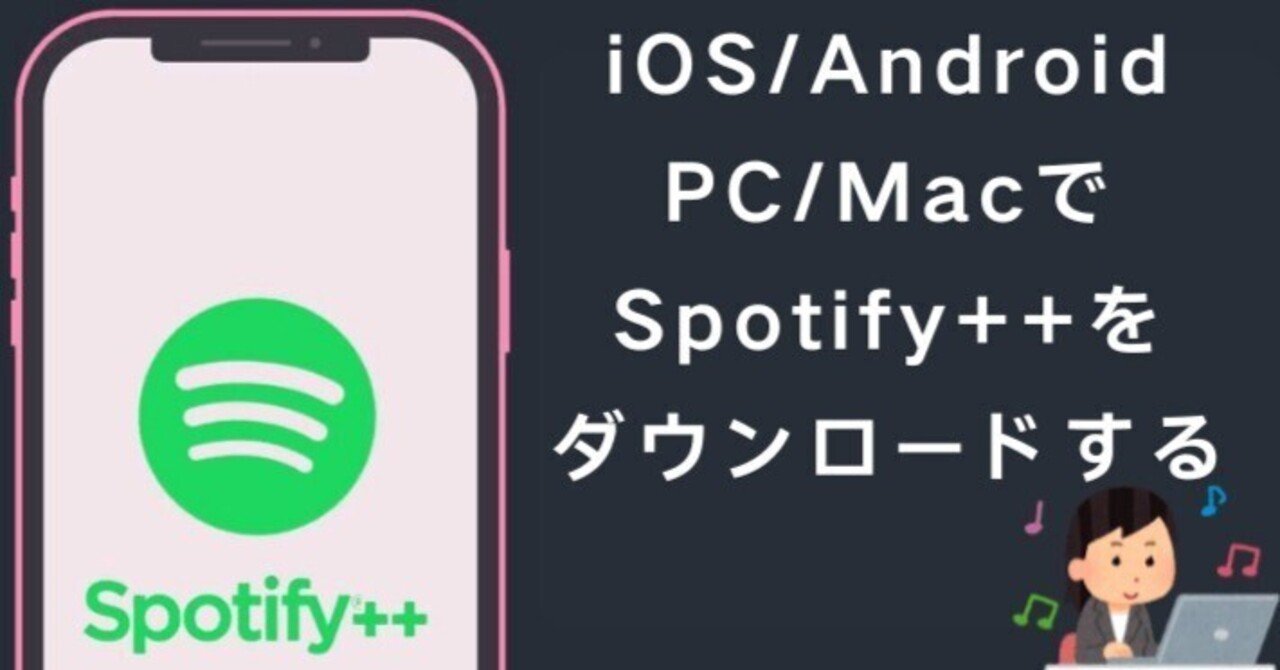 iOS/Android/PC/MacでSpotify++をダウンロード｜ViWizard JP