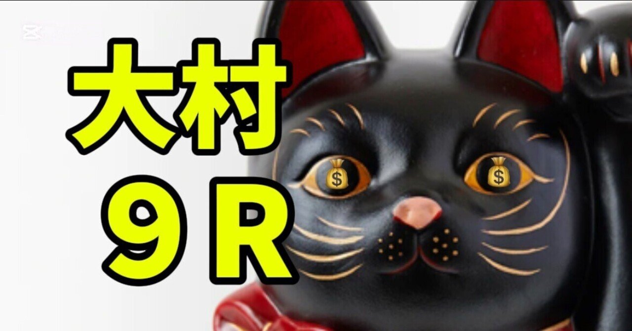 大村9R 19:11締切｜マクリサシ🐳競艇予想