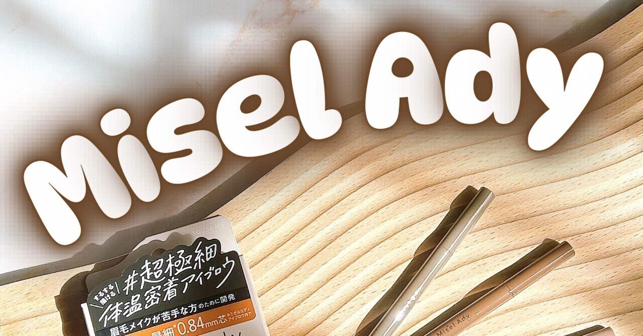 Misel Ady (ミゼルエディ) パウダリーアイブロウペンシル スリム｜月中刺身