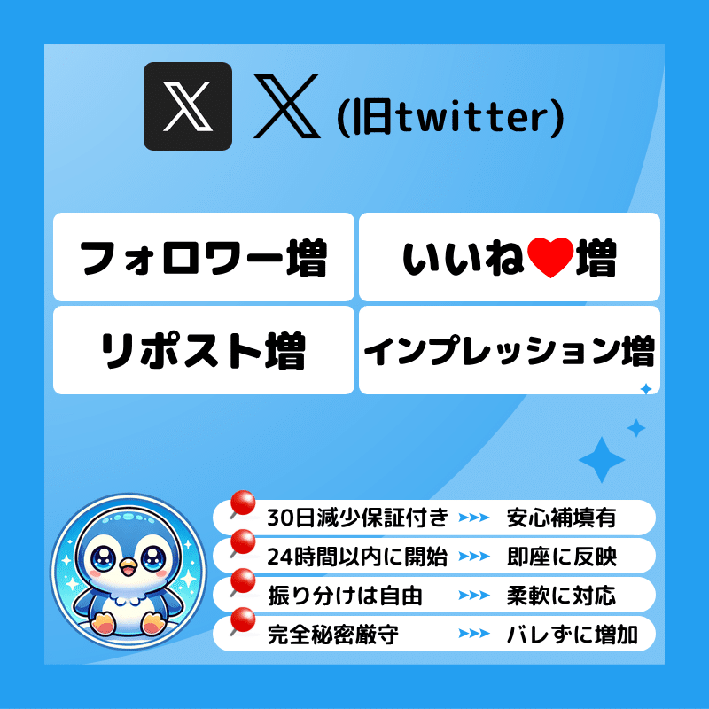 🐧 note専門ペンギン＠SNS拡散📢 Xのフォロワーやいいね、リポストが増えると…？ インプレッションが増えて注目度UP 発信力・影響力がUP 拡散の連鎖が生まれる 📩拡散サポート実｜🐧 ...
