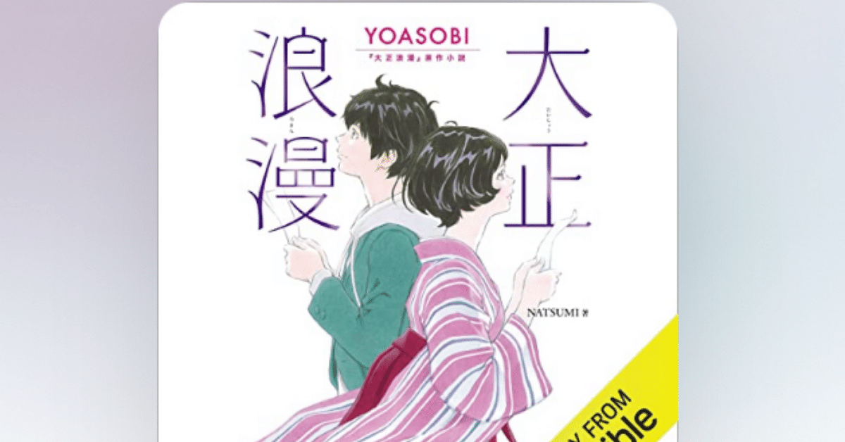 オーディオブック紹介 「大正浪漫 YOASOBI」｜ひろかん