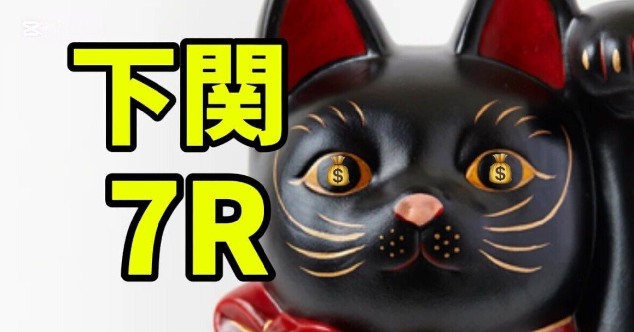 下関7R 19:57締切｜マクリサシ🐳競艇予想