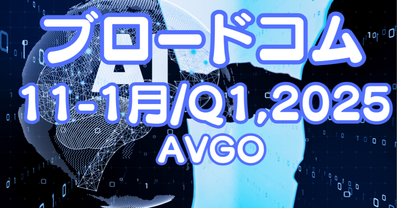 ブロードコム（AVGO）最新決算：AI半導体とインフラソフトウェアが牽引する成長とは！?【11-1月/Q1,2025年】｜アメ株チャレンジ！