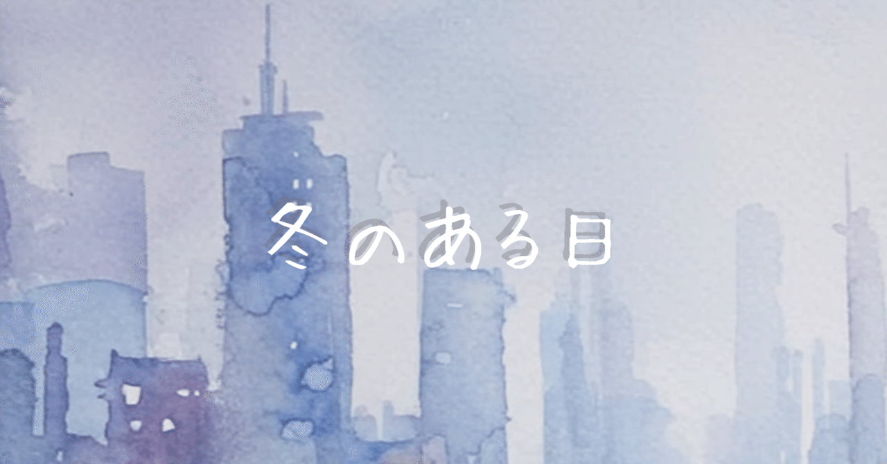 【ピアノ曲】冬のある日｜星苳 春 -sebuki haru-