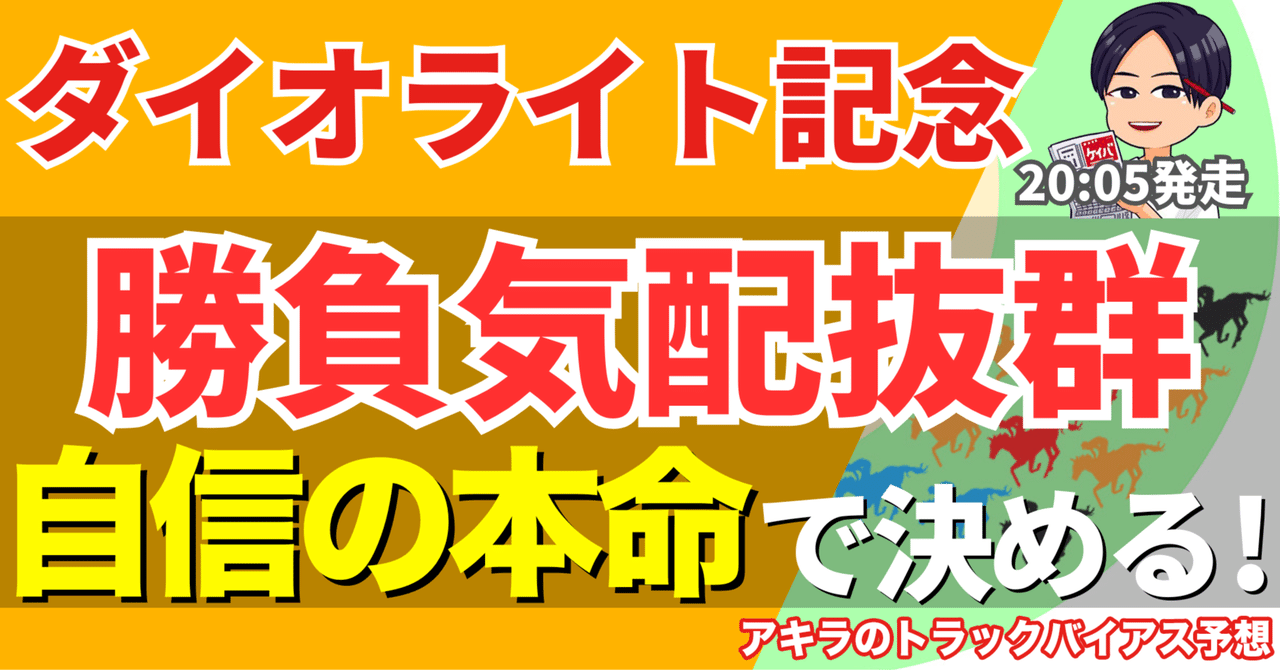3/12(水) 勝負レース② 船橋11R ダイオライト記念(Jpn2)【20:05発走】｜アキラ｜トラックバイアス
